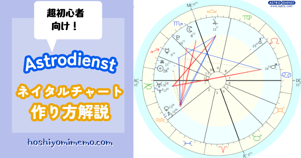 【超初心者向け】Astrodienst ネイタルチャートの作り方 | 星読みメモ